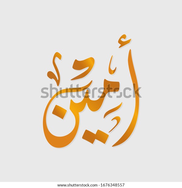 24 Amin Word Bilder, Stockfotos und Vektorgrafiken | Shutterstock