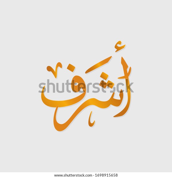 Calligraphy Name Ashraf Arabic Name Boys Stock Vector (Royalty Free ...