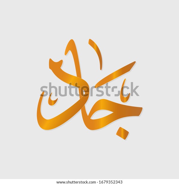 Calligraphy Name Jad Masculine Arabic Name Stock Vector (Royalty Free ...