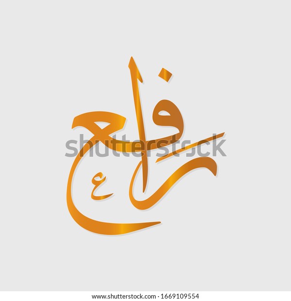 Calligraphy Name Rafey Arabic Boy Name Stock Vector (Royalty Free ...