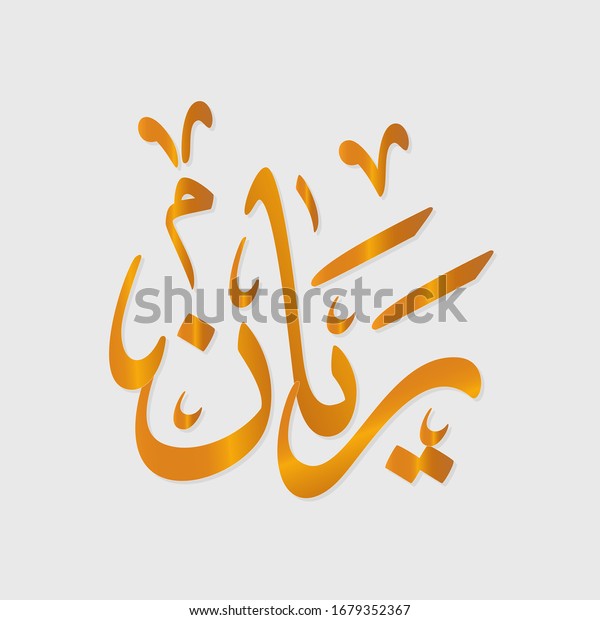 El nombre de caligrafía (Rayan) en: vector de stock (libre de regalías ...