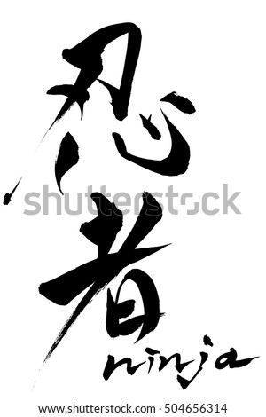 Calligraphy Ninja Japanese Text Ninja Stock Vector (Royalty Free ...