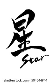 Japanese Calligraphy Meaning Child Minor Tyke: เวกเตอร์สต็อก (ปลอดค่า ...