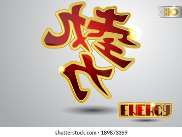 8,426 Chinese symbol for energy Images, Stock Photos & Vectors ...