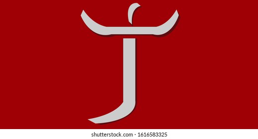 Character J Vector Illustration Work Logo Stock Vector (Royalty Free ...