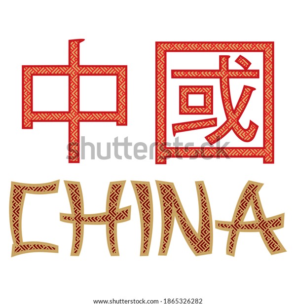 China Chinese Character Symbol Vector Illustration Stock Vector ...