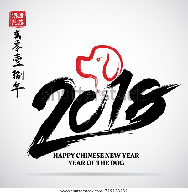 Chinese Calligraphy 2018 Lefttside Chinese Seal Stock Vector (Royalty ...