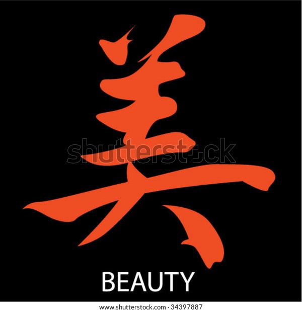 Chinese Calligraphy Beauty Stock Vector (Royalty Free) 34397887