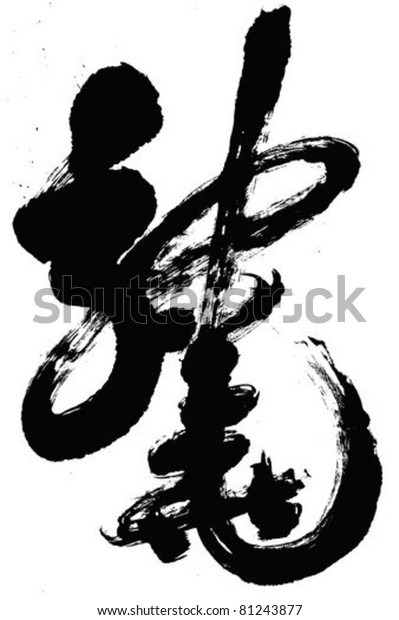 Chinese Calligraphy Dragon Stock Vector (Royalty Free) 81243877 ...