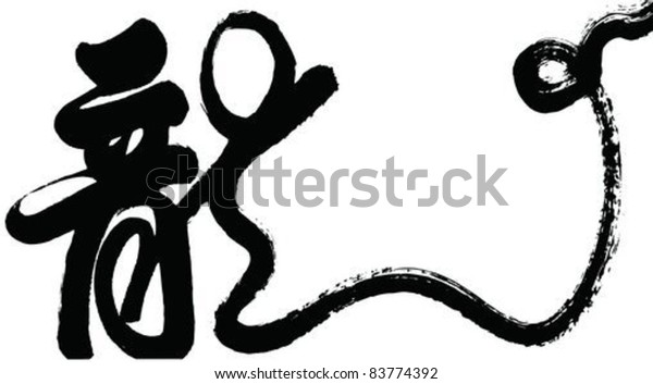 Chinese Calligraphy Dragon 스톡 벡터(로열티 프리) 83774392 | Shutterstock