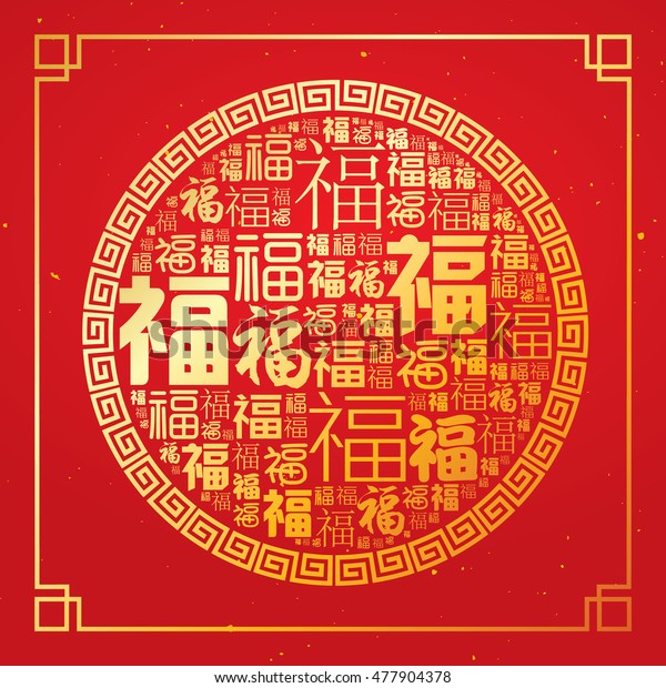 Chinese Calligraphy Fu Meaning Everything Going Stock Vector (Royalty ...