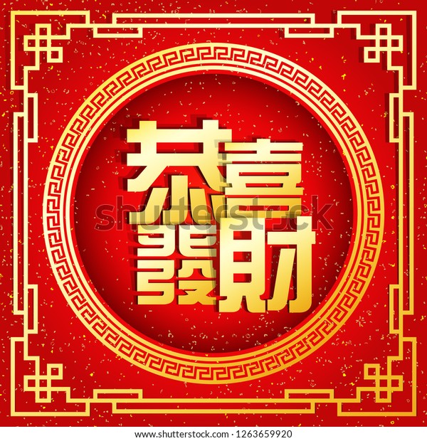 Chinese Calligraphy Gong Xi Fa Cai Stock Vector (Royalty Free ...