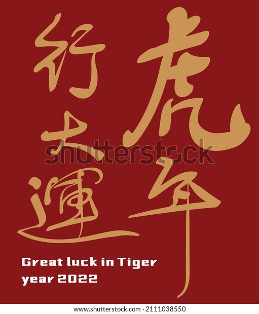 Chinese Calligraphy Good Luck Tiger Year Stock Vector (Royalty Free ...