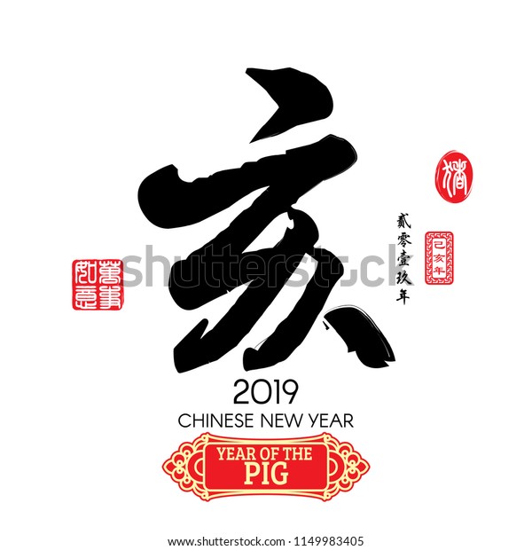 Chinese Calligraphy Hai Characters Meaning Pig Stock Vector (Royalty ...