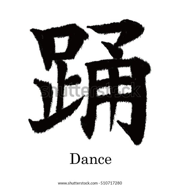 Chinese Calligraphy Odoru Translation Dance Kanji Stock Vector (Royalty ...