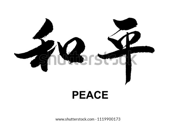 Chinese Calligraphy Peace Stock Vector (Royalty Free) 1119900173 ...