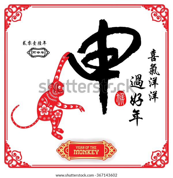 Chinese Calligraphy Shen Characters Meaning Monkey Stock Vector ...