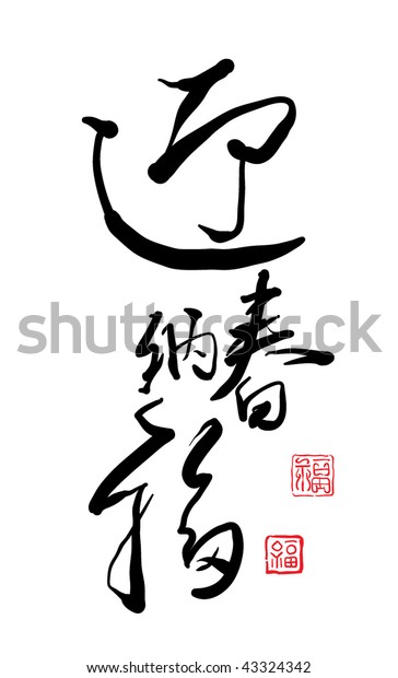 Chinese Calligraphy Spring Happiness Wektorowa ilustracja stockowa (bez ...