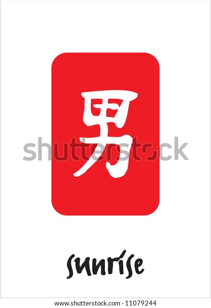 Chinese Calligraphy Sunrise Stock Vector (Royalty Free) 11079244 ...