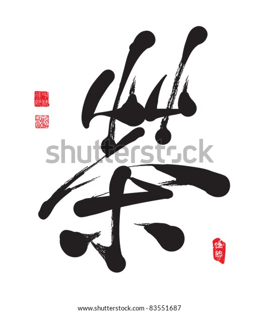 Chinese Calligraphy Tea Stock Vector (Royalty Free) 83551687