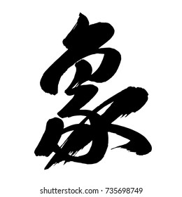 Chinese Calligraphy Translation Elephant Shape Form Stock Vector ...