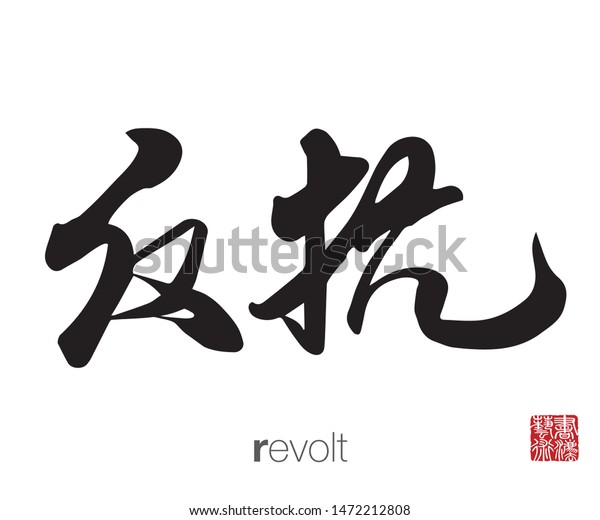 Chinese Calligraphy Translation Revolt Rightside Chinese Stock Vector ...
