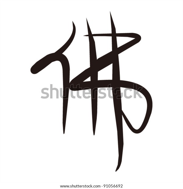 Chinese Calligraphy Word Buddha Symbol Buddhism Stock Vector (Royalty ...