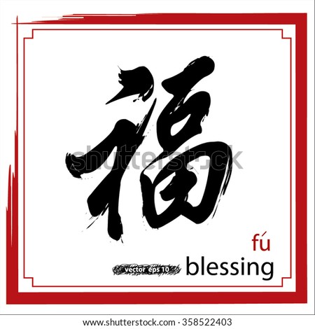 Chinese Calligraphy Wording Meaning Blessing Normally 库存矢量图（免版税 ...