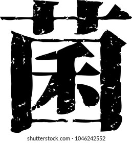 Chinese Character Bad Bacteriatext Means Bacteria Stock Vector (Royalty ...