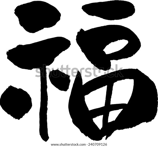 Chinese Character Blessing Stock Vector (Royalty Free) 240709126 ...