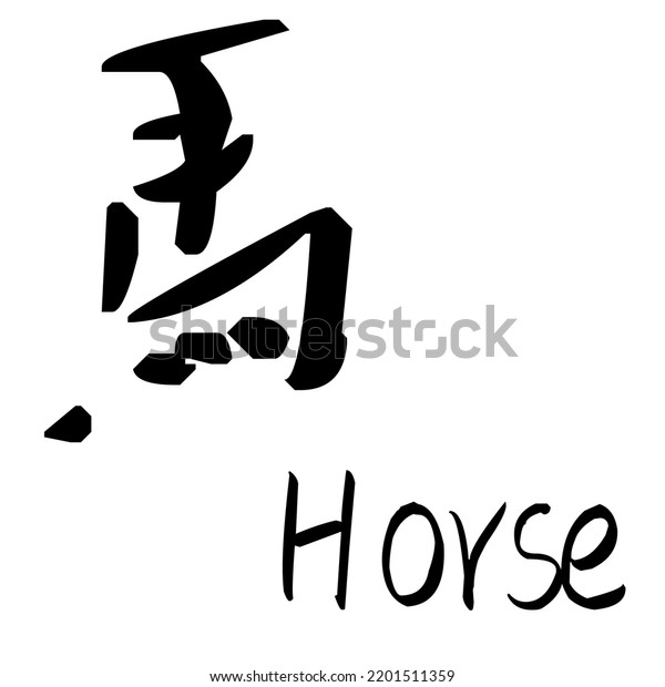 Chinese Character Horse Ma Stock Vector (Royalty Free) 2201511359 ...