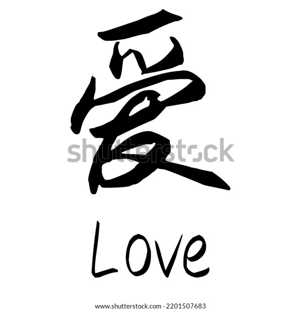 Chinese Character Love Ai Stock Vector (Royalty Free) 2201507683 ...