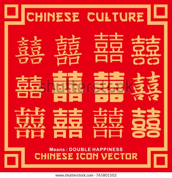 Chinese Double Happiness Word Different Fonts Stock Vector (Royalty ...