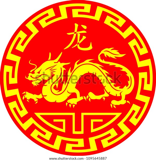 Chinese Dragon Decorative Vector Round Stock Vector (Royalty Free ...