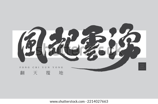 Chinese Font Design Wind Blowing Chinese Stock Vector (Royalty Free ...