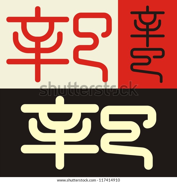Chinese Hieroglyph Snake Set 04 Image Stock Vector (Royalty Free ...