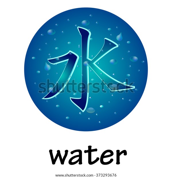 Chinese Hieroglyph Water Stock Vector (Royalty Free) 373293676 ...