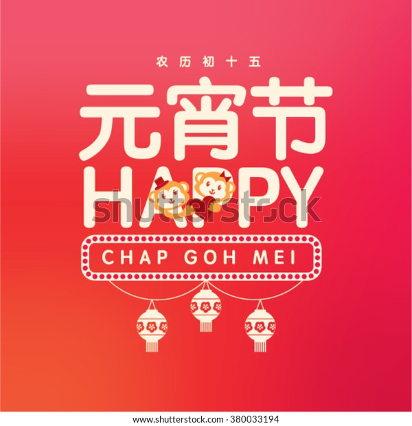 Chinese New Year Greetings Lantern Festival Stock Vector (Royalty Free ...