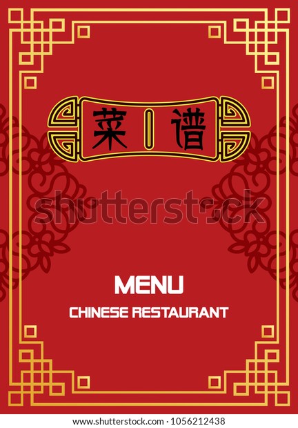 Chinese Restaurant Menu Design China Food เวกเตอร์สต็อก (ปลอดค่า ...