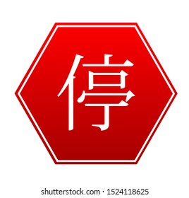 Chinese Stop Sign Vector Icon Stock Vector (Royalty Free) 1524118625 ...