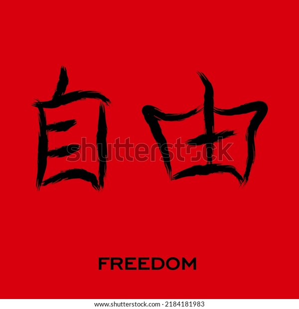 Símbolo chino vector de la libertad.: vector de stock (libre de ...