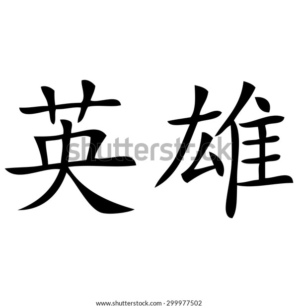 Chinese Symbol Hero Stock Vector (Royalty Free) 299977502 | Shutterstock