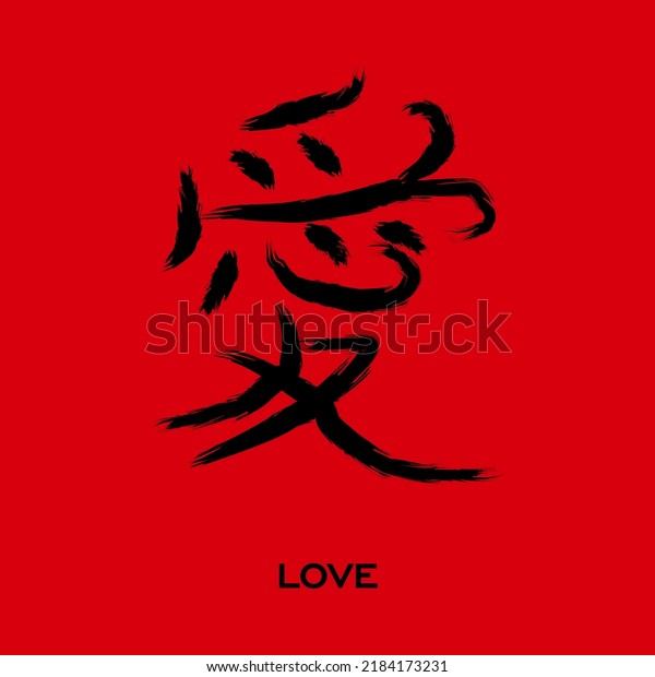 Símbolo chino vector de amor. Jeroglífico: vector de stock (libre de ...