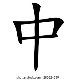 Chinese Symbol Middle Stock Vector (Royalty Free) 283824539 | Shutterstock