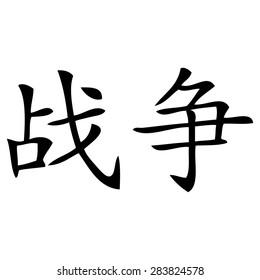 Chinese Symbol War Stock Vector (Royalty Free) 283824578 | Shutterstock