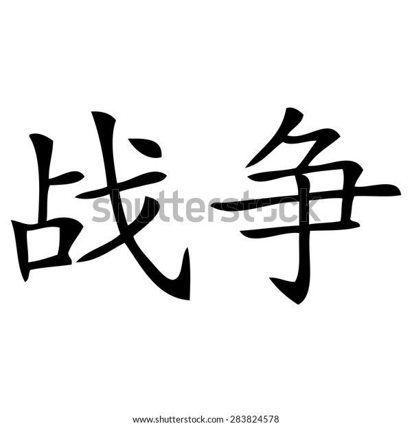 Chinese Symbol War Stock Vector (Royalty Free) 283824578