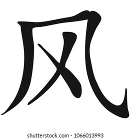 Chinese Wind Symbol Stock Vector (Royalty Free) 1066013993 | Shutterstock