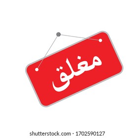 Closed Arabic Sign On White Background Stock Vector (Royalty Free ...