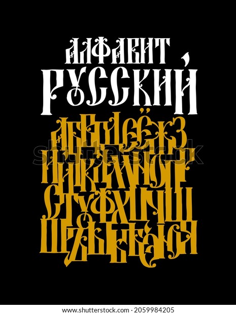 Complete Alphabet Old Russian Gothic Font Stock Vector (Royalty Free ...