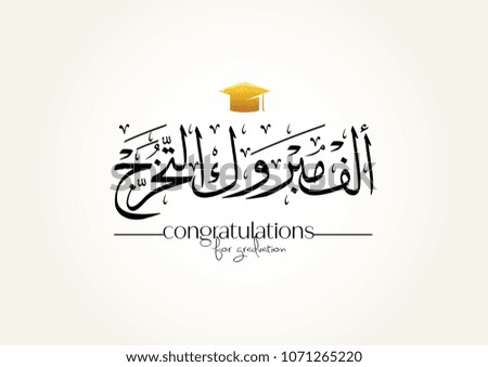 Congratulations Graduation Greeting Arabic Calligraphy Logo Stock ...